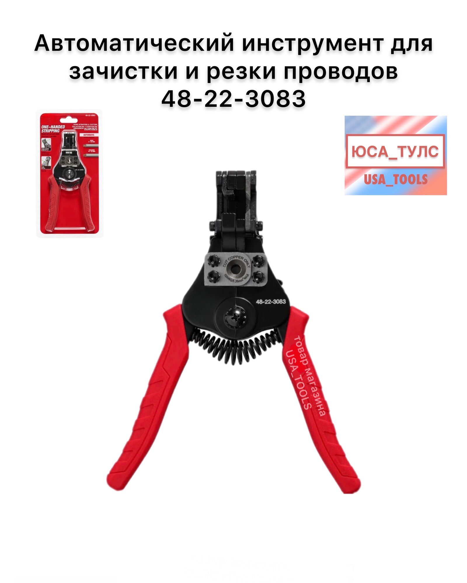 Автоматический инструмент для зачистки и резки проводов 48-22-3083