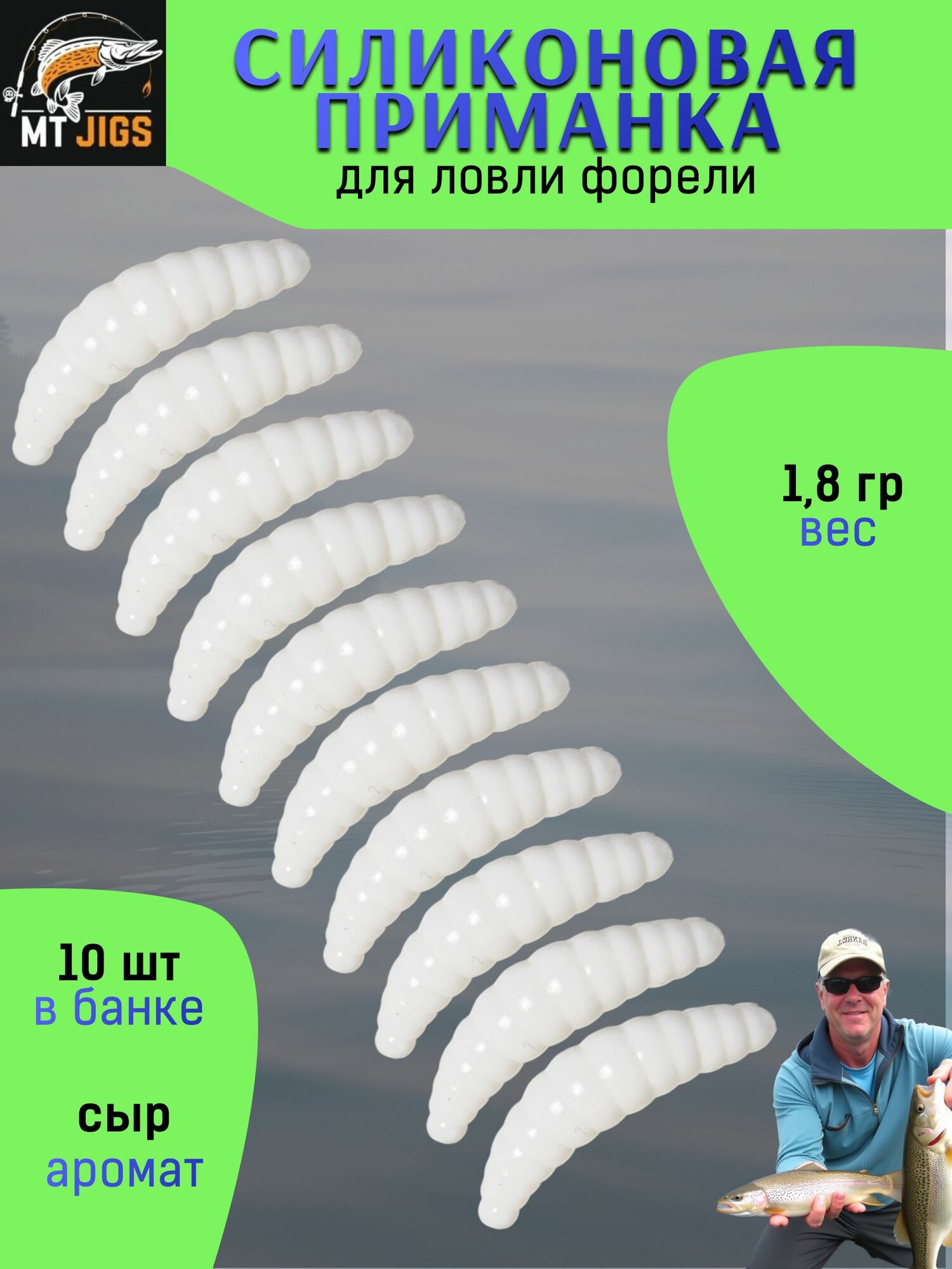 Силиконовая приманка для ловли форели, съедобный силикон для рыбалки MT-Jigs,10 шт, аттрактант сыр. Цвет белый