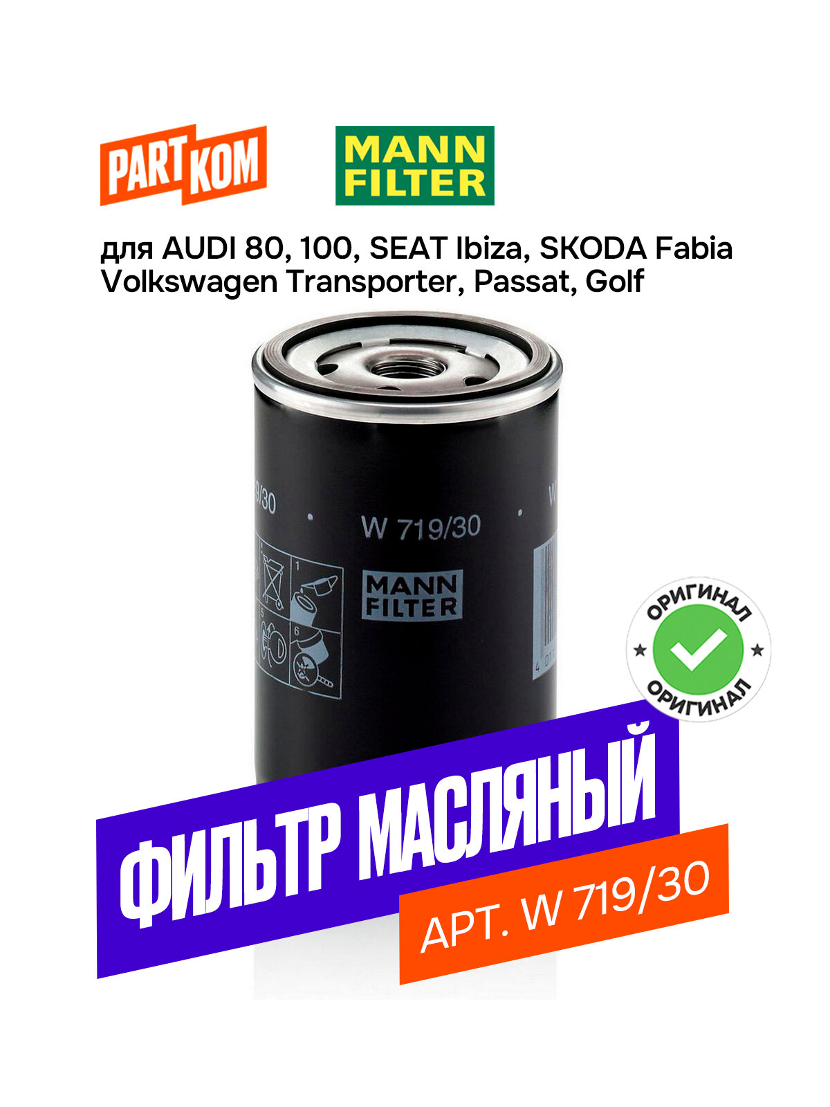 Фильтр масляный MANN-FILTER W 719/30 (W71930) для Ауди