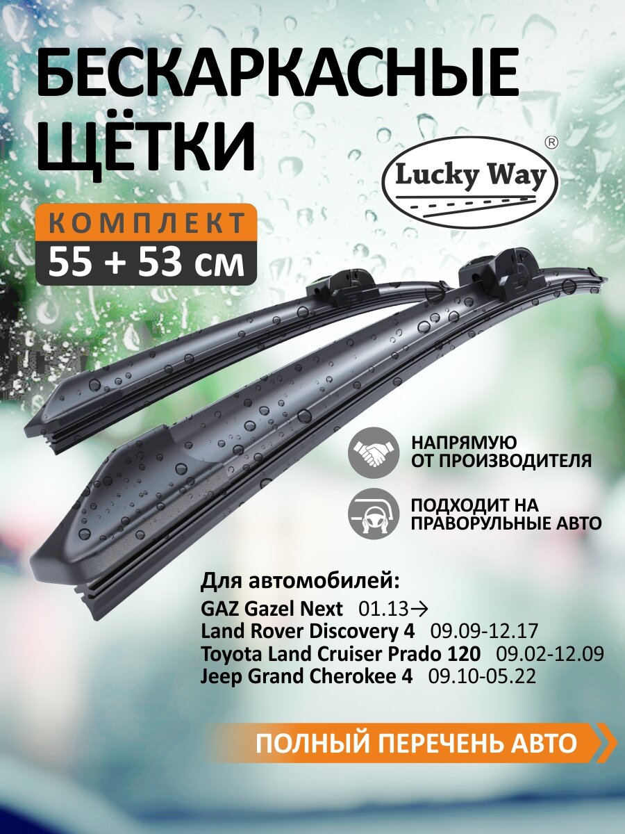 2 Щетки стеклоочистителя в комплекте 550 530 мм, Дворники для автомобиля LuckyWay для Газ Газель Некст, ГАЗ Волга, Ленд Ровер Дискавери 3 (4). На Тойота Ленд Крузер 100, Рено Кангу 2, Форд Транзит