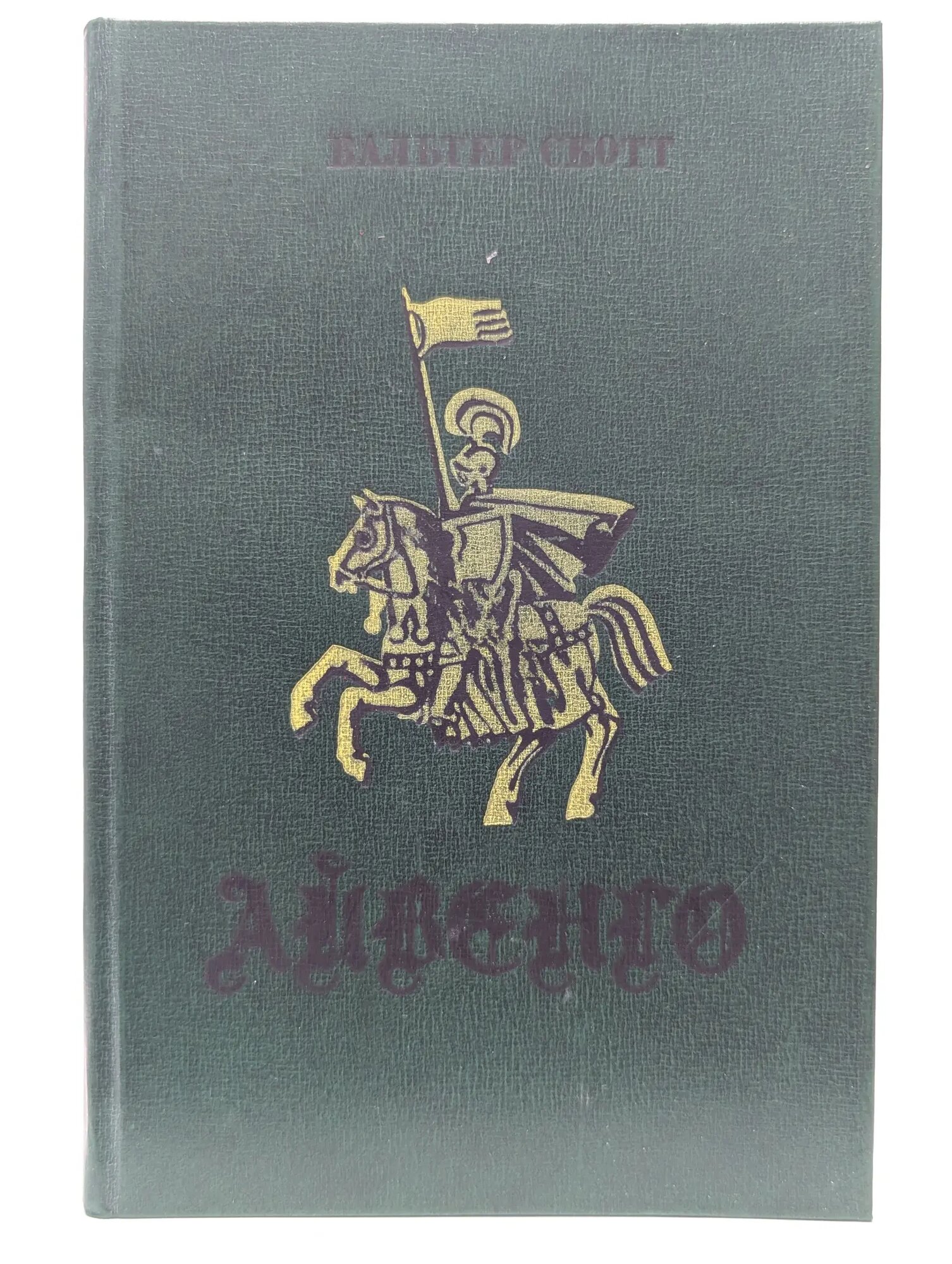 Айвенго Скотт Вальтер 1978