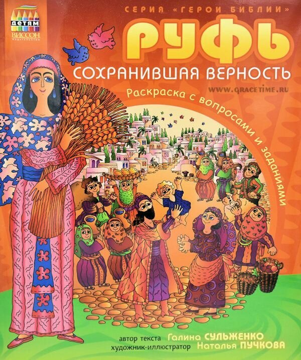 Руфь, сохранившая верность. Раскраска с вопросами и заданиями. Пучкова Наталья, Сульженко Галина