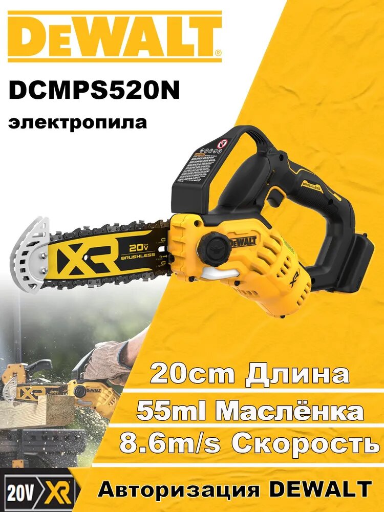 Аккумуляторная цепная пила DEWALT DCMPS520P1-QW, 18 В, 20 см, 8.6 м/с, с АКБ 5 Ач и ЗУ