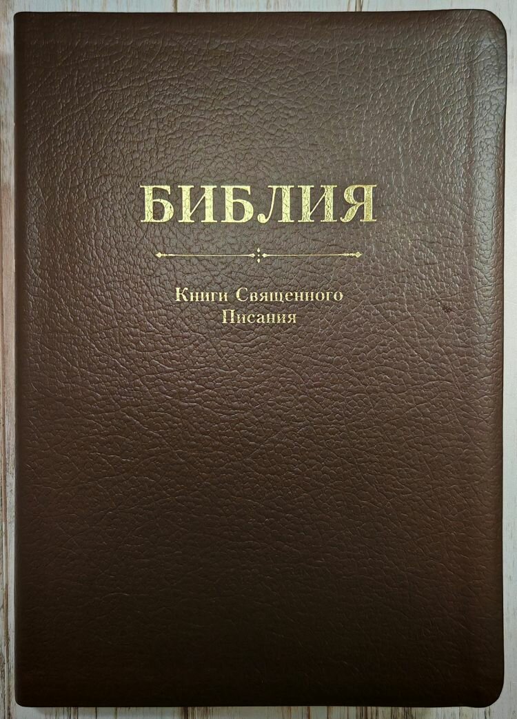 Библия. Кожа, темно-коричневый цвет, большой формат, крупный шрифт, золотой обрез, закладки. В русском переводе с параллельными местами /240х170/