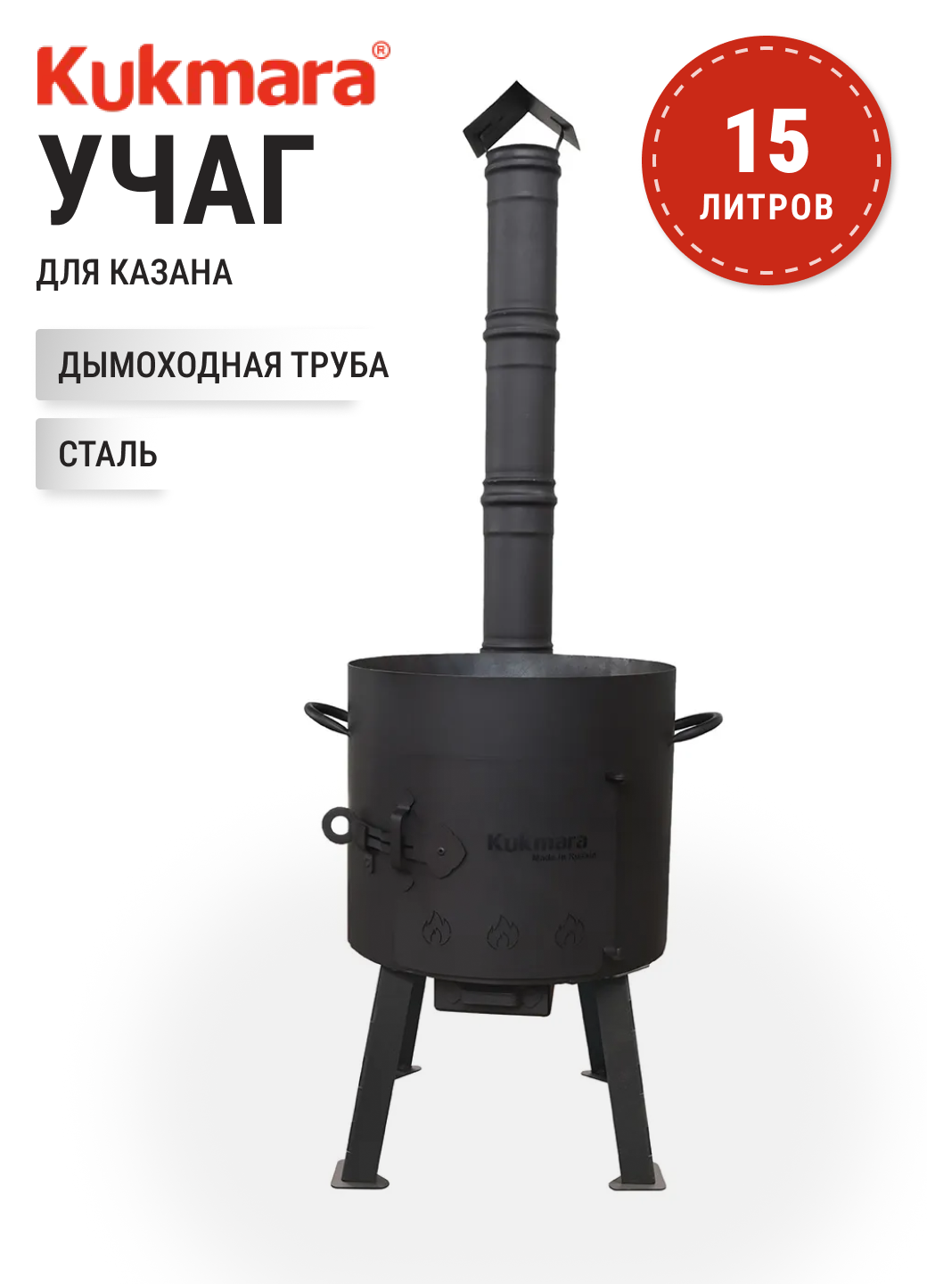 Учаг для казана 15 л с трубой KUKMARA укт015, черный, стальной