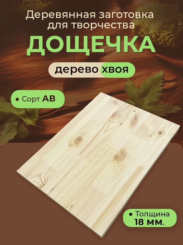 Деревянная дощечка 200х200х18мм./заготовка для творчества и декора сорт АВ хвоя