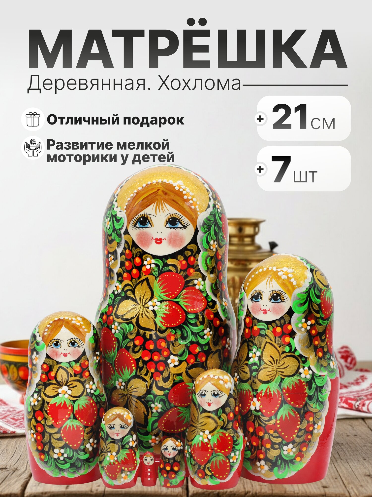 Матрешка Хохлома 7 мест, 21см