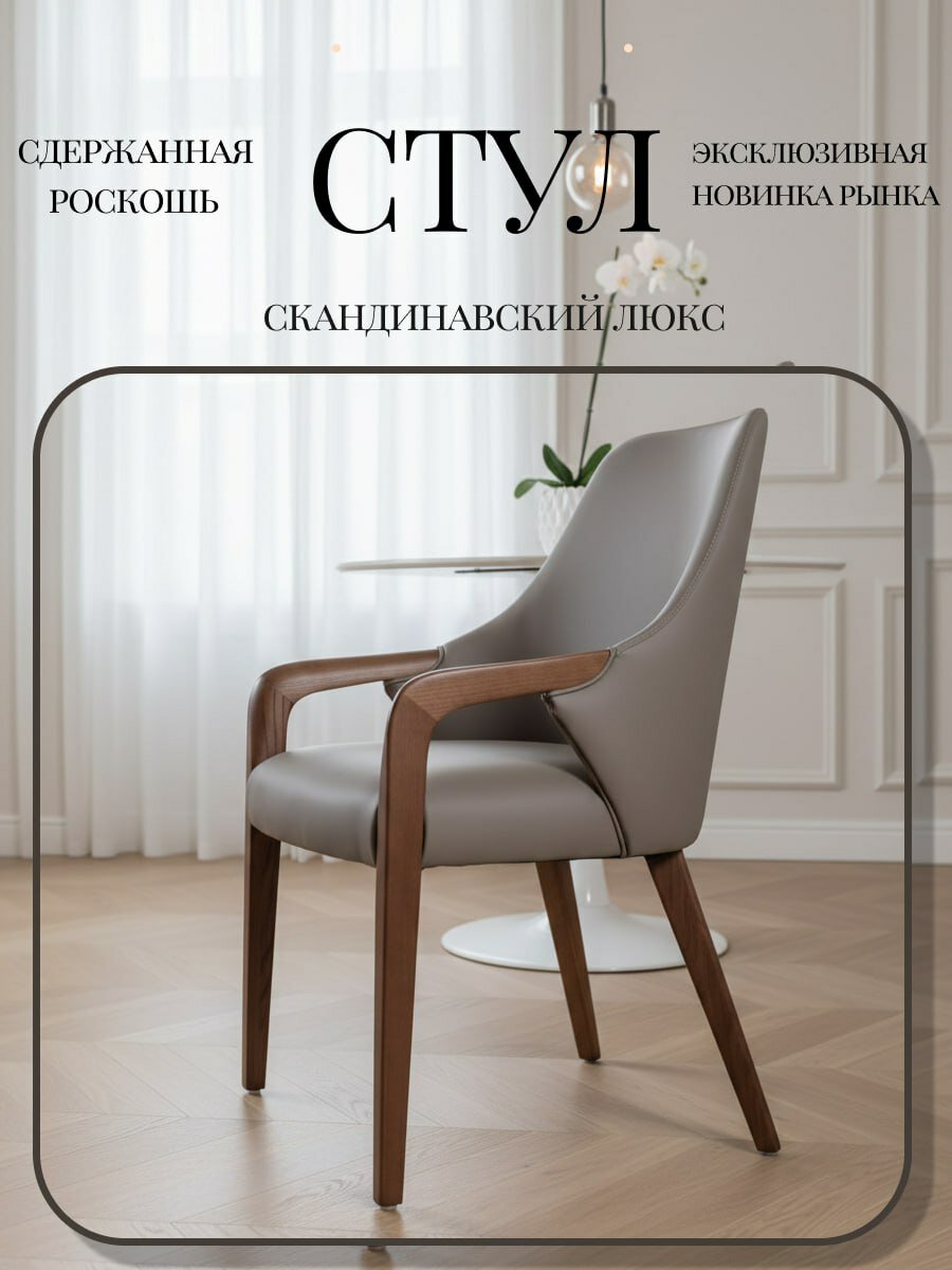 Стул-кресло "Скандинавский Люкс" из бука и кожи, с подлокотниками