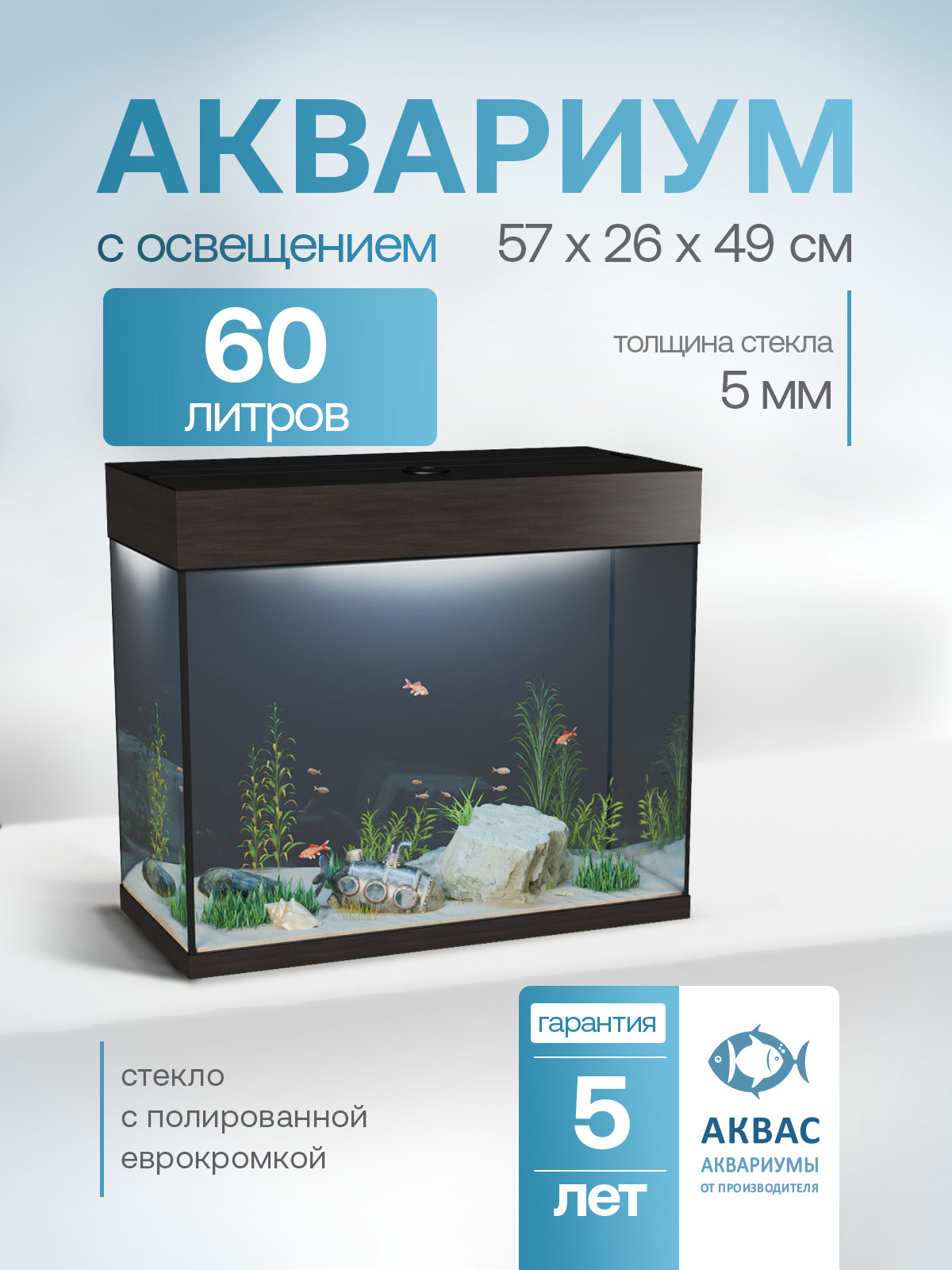 Аквариум 60 литров с крышкой и освещением (57х26х49см) для рыбок