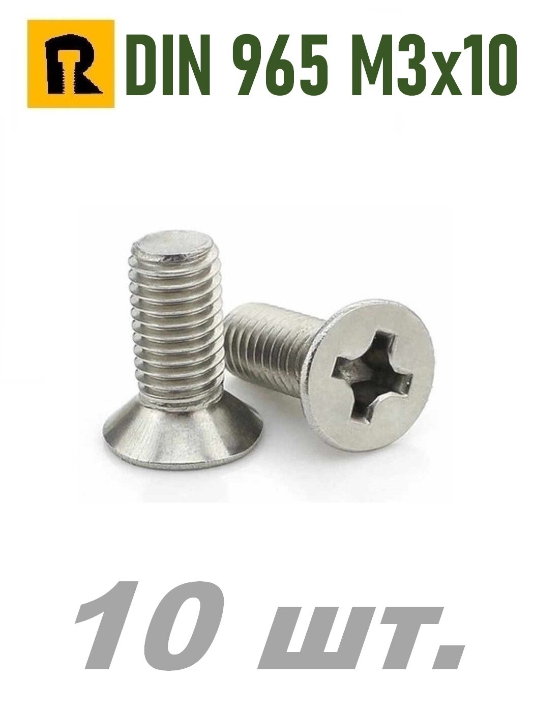 Винт DIN 965 M3x10 кп 4.8 ph (гост 17475) - 10 шт.