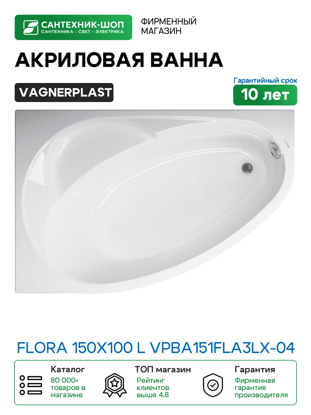 Акриловая ванна Vagnerplast Flora 150x100 L VPBA151FLA3LX-04 без гидромассажа