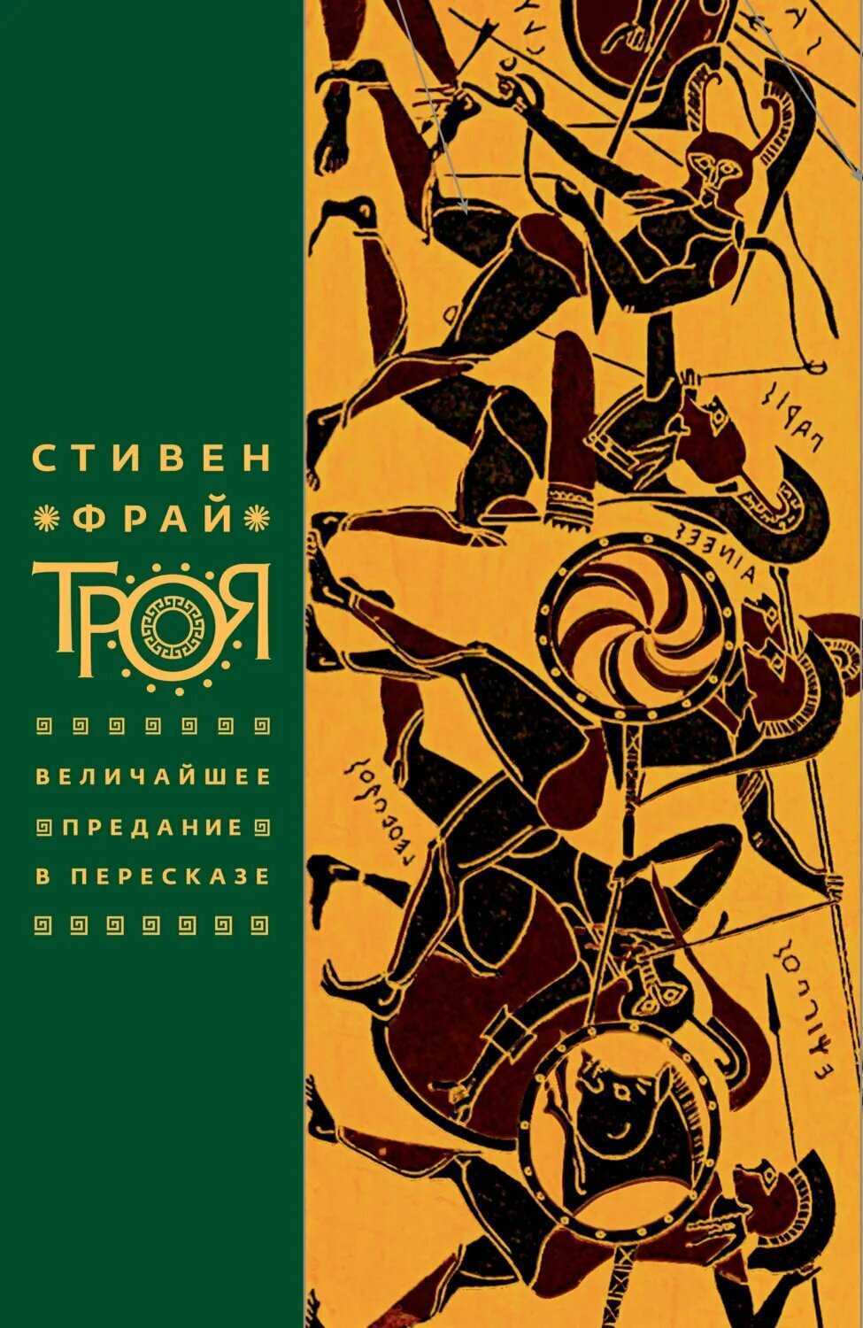 Троя. Величайшее предание в пересказе [Цифровая книга]
