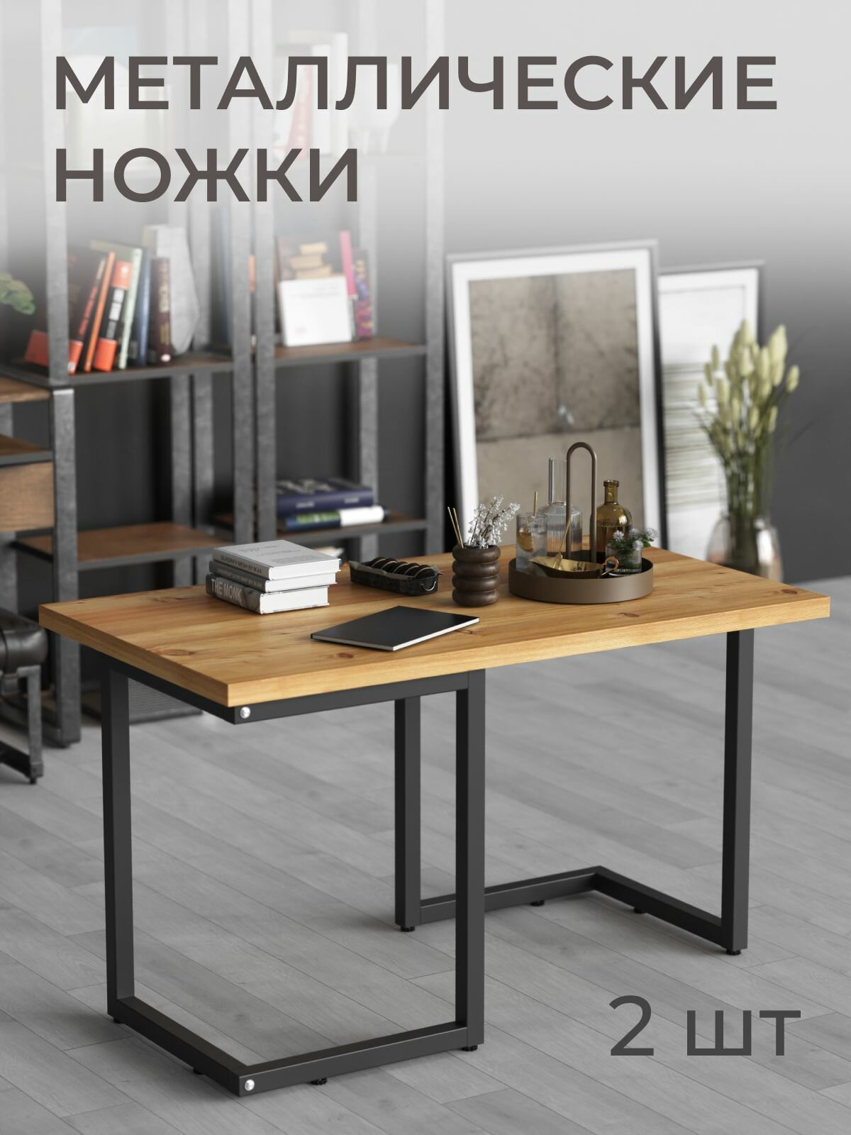 Мебельное подстолье DK LOFT, металл, черное, влагостойкое, 2 шт.
