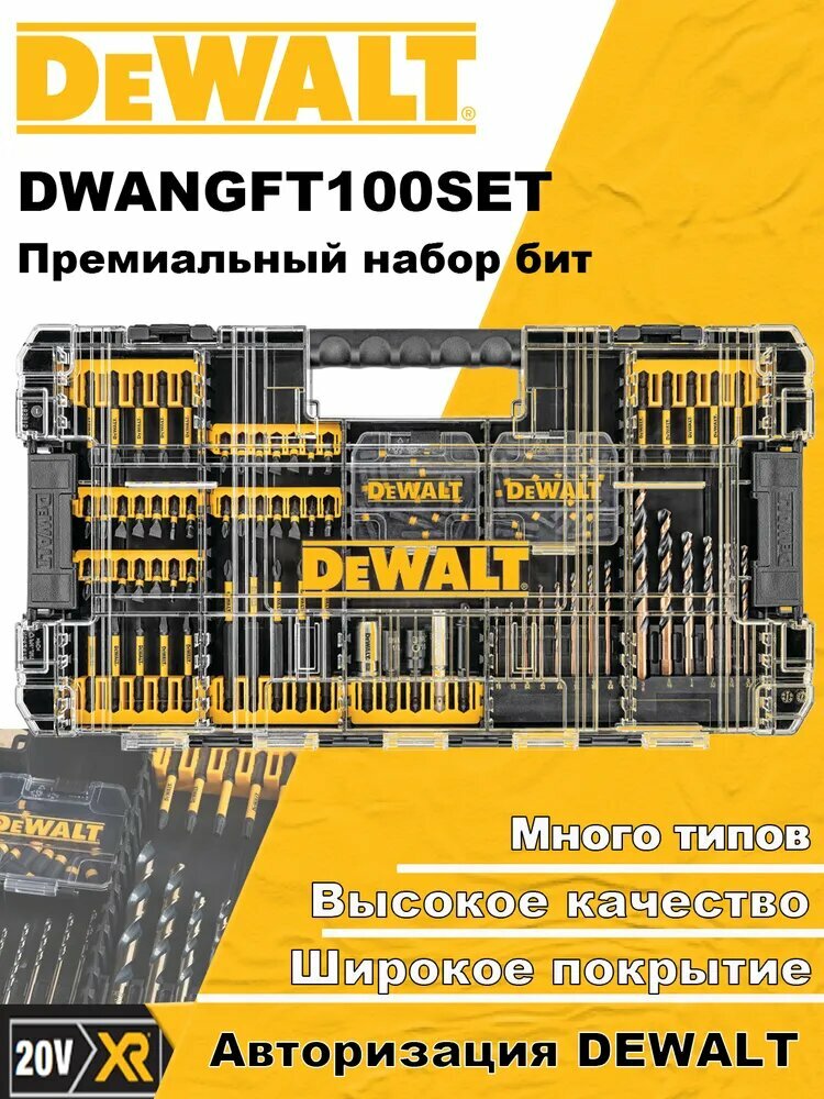 Набор ударных бит и сверл Dewalt FlexTorq DWANGFT100SET 100шт Оригинал!
