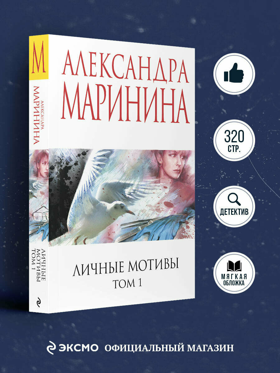 Маринина А. Личные мотивы. Том 1