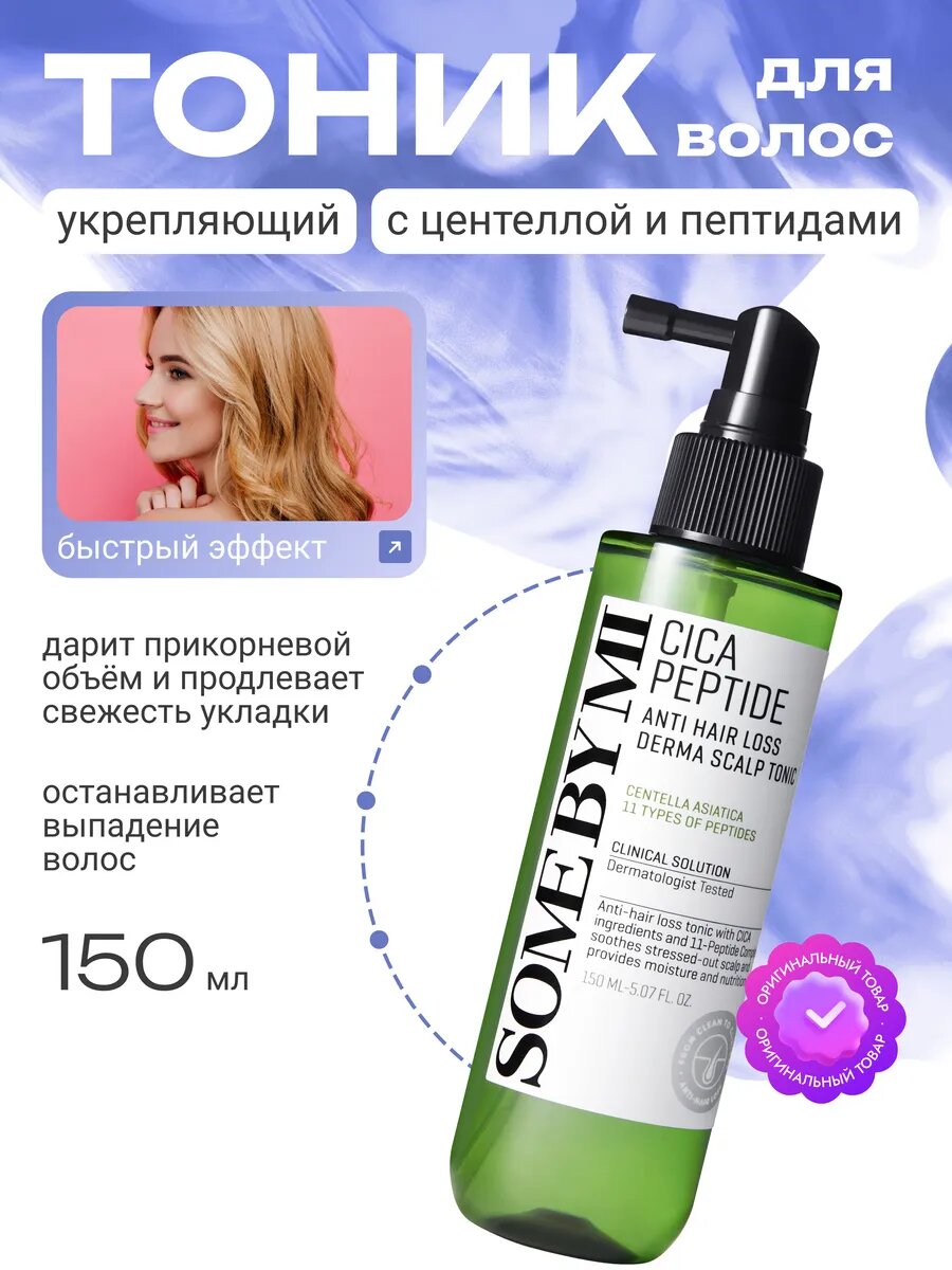 SOME BY MI Укрепляющий тоник против выпадения волос с центеллой, 150 мл