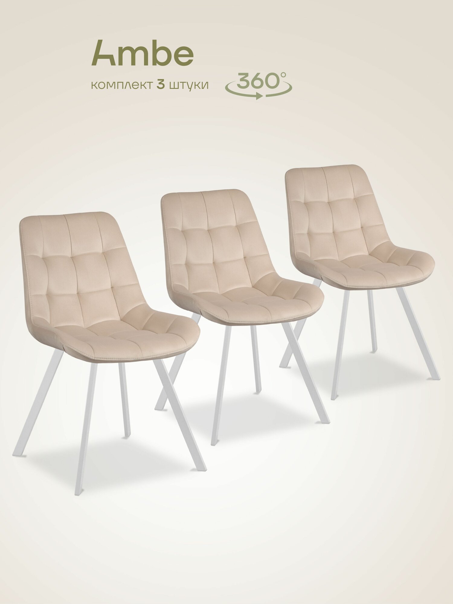 Стулья для кухни Ambe Эйден М с поворотным механизмом на 360 градусов, кремовый с белыми ножками, 3 шт