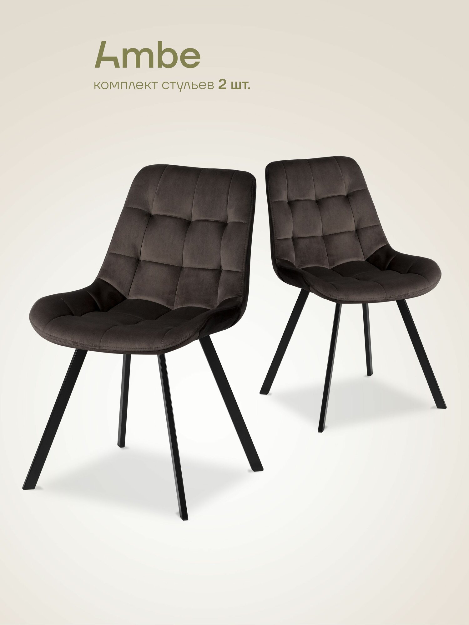 Стулья для кухни Ambe Эйден М, мягкие со спинкой, темно-серый, с черными ножками, 2 шт