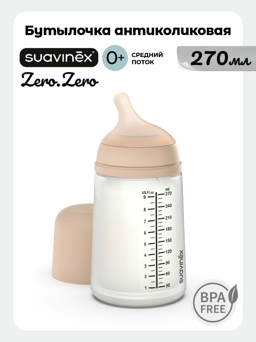 Suavinex Бутылочка для новорожденных Zero.Zero от 3 месяцев, 270 мл антиколиковая, соска средний поток, светло-бежевая