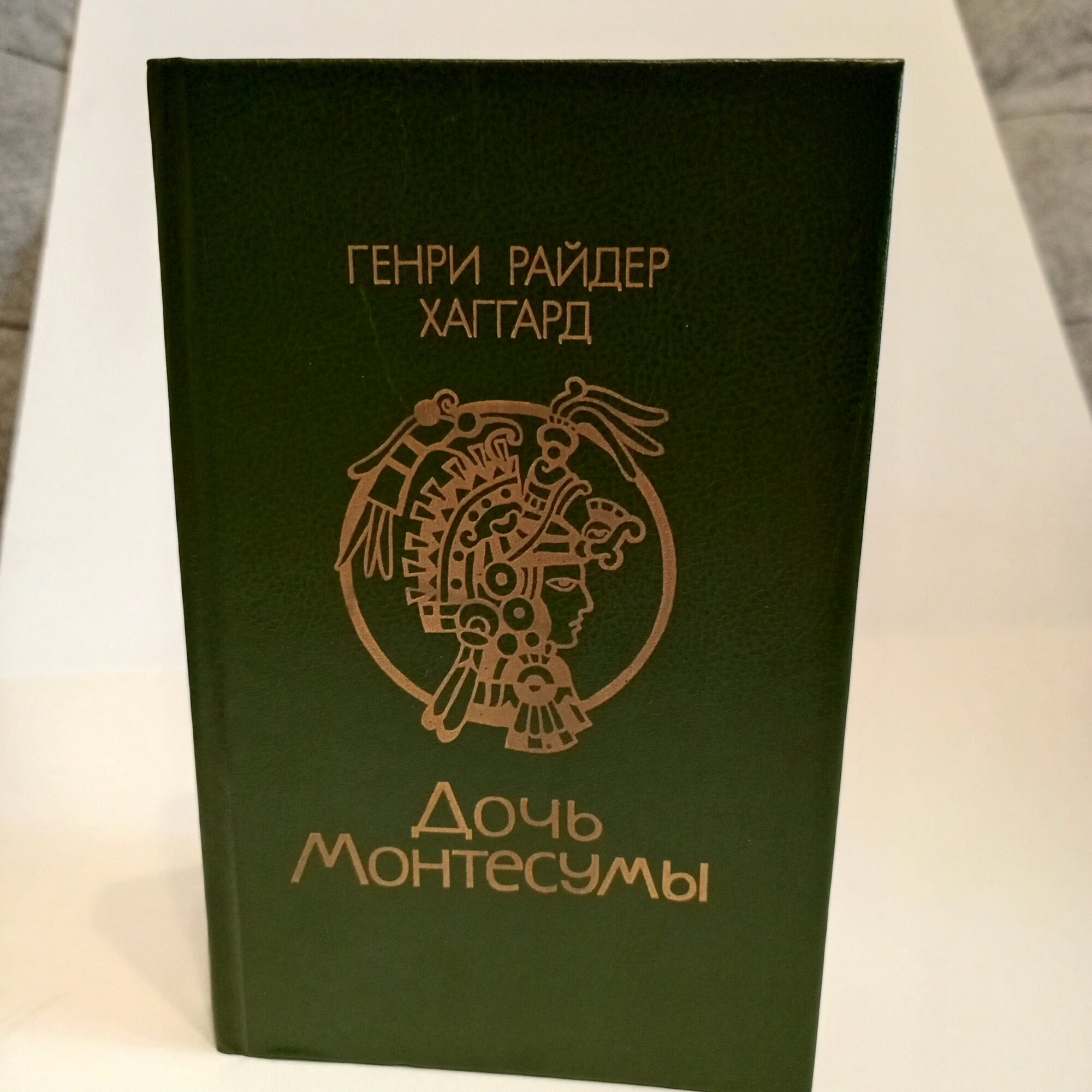 Книга "Дочь Монтесумы" Генри Р. Хаггард роман