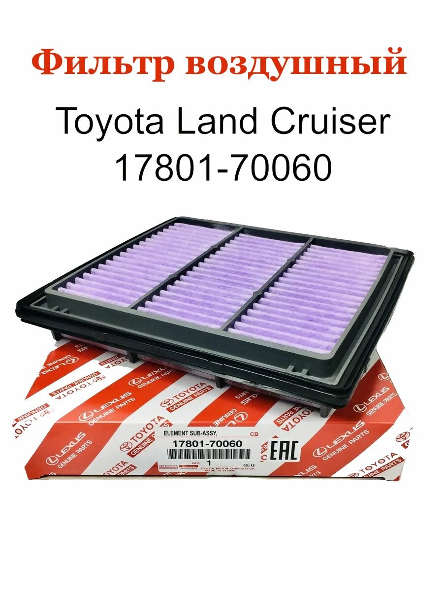 Фильтр воздушный Toyota 1780170060 Land Cruiser (J300, VJA300) / Lexus LX600, 500D Ленд Крузер 300