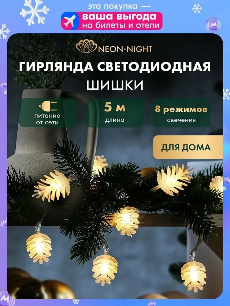 Электрогирлянда интерьерная Шишки Светодиодная 30 ламп, 5 м, питание От сети 220В, 1 шт