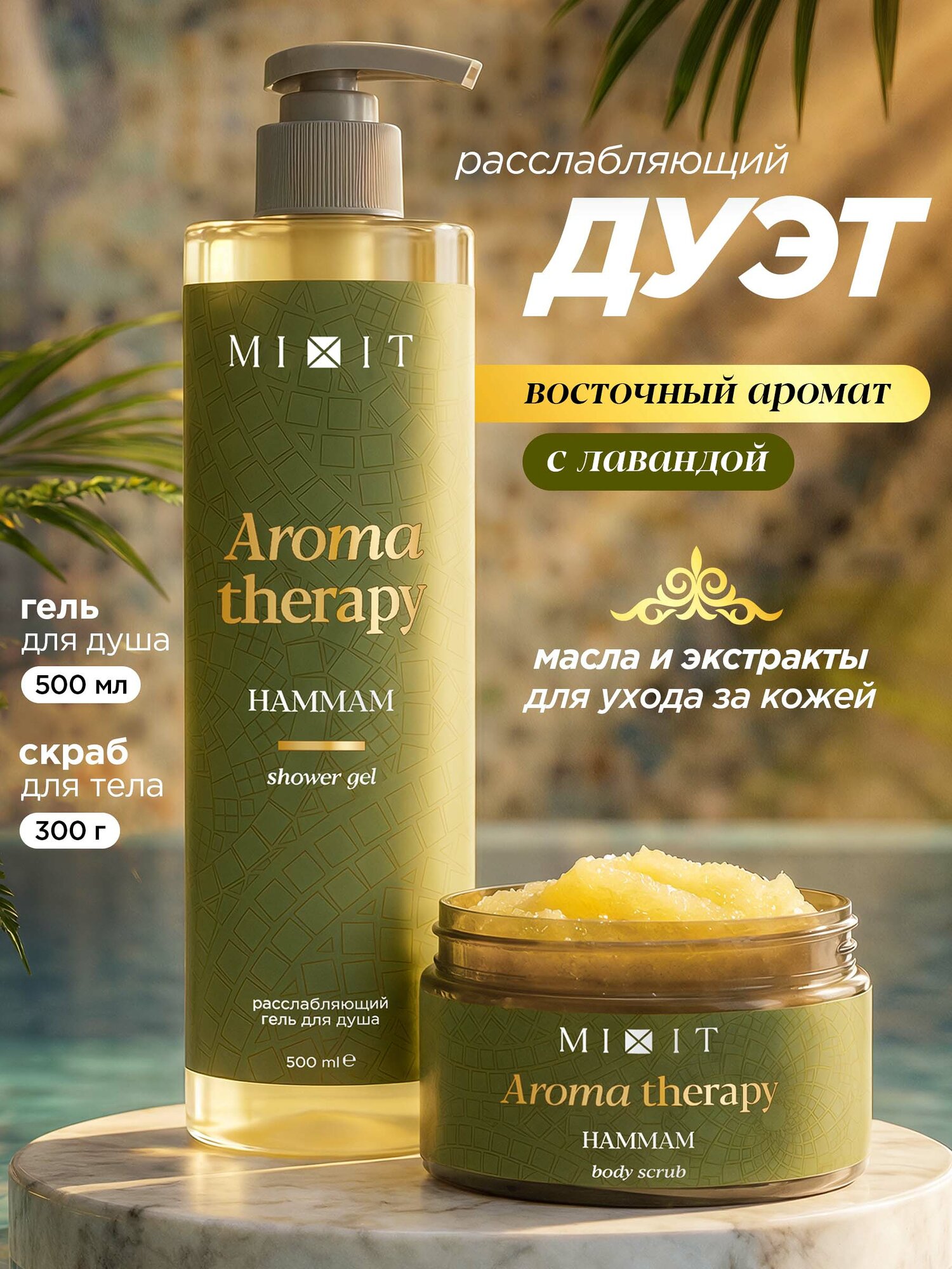 Набор MIXIT Aroma Therapy Hammam гель для душа 500мл и скраб для тела 300г лаванда, пачули, дамасская роза, витамин Е