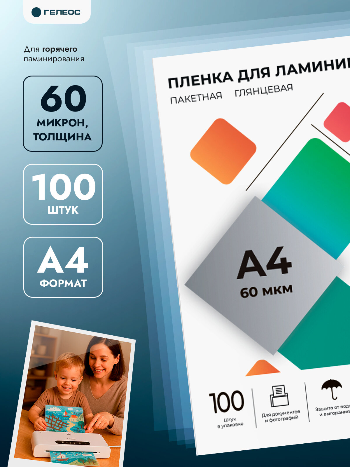 Пленка для ламинирования А4 60 мкм гелеос, 100 штук, глянцевая