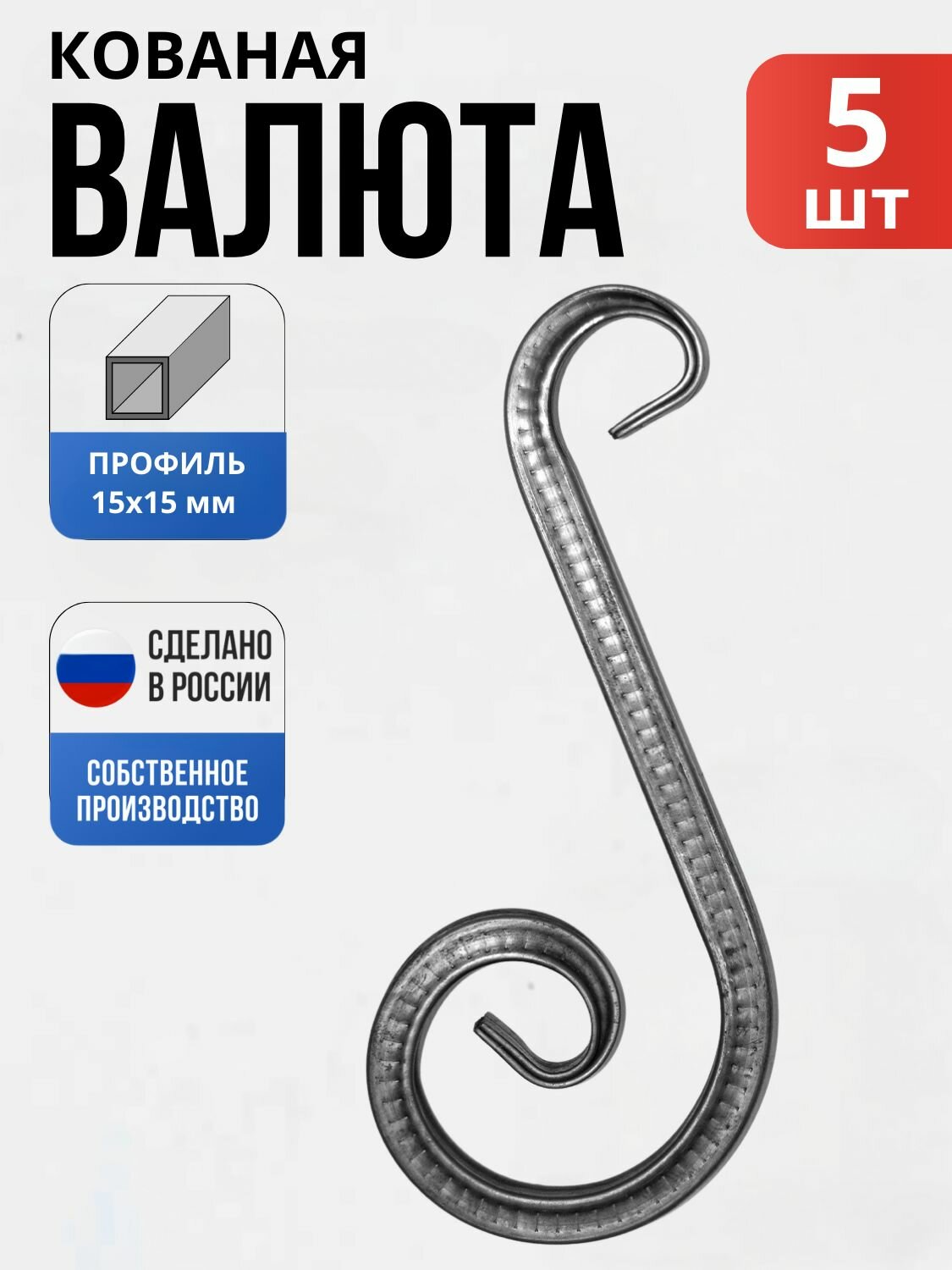 Набор 5 шт, Кованый элемент Валюта Т15- "Д"- 260 -115*50 мм для ворот, забора, решеток, оградок
