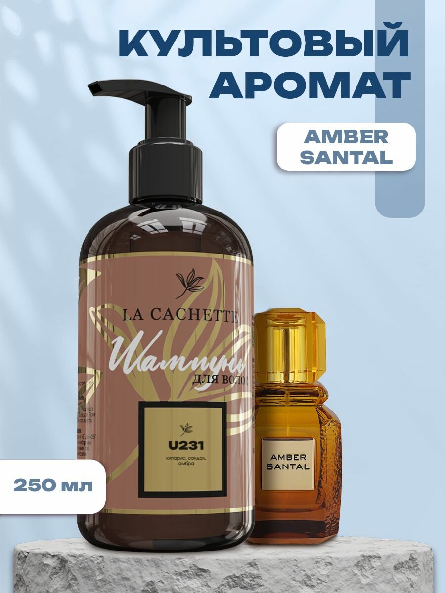 Шампунь для волос парфюмированный Amber santal U231