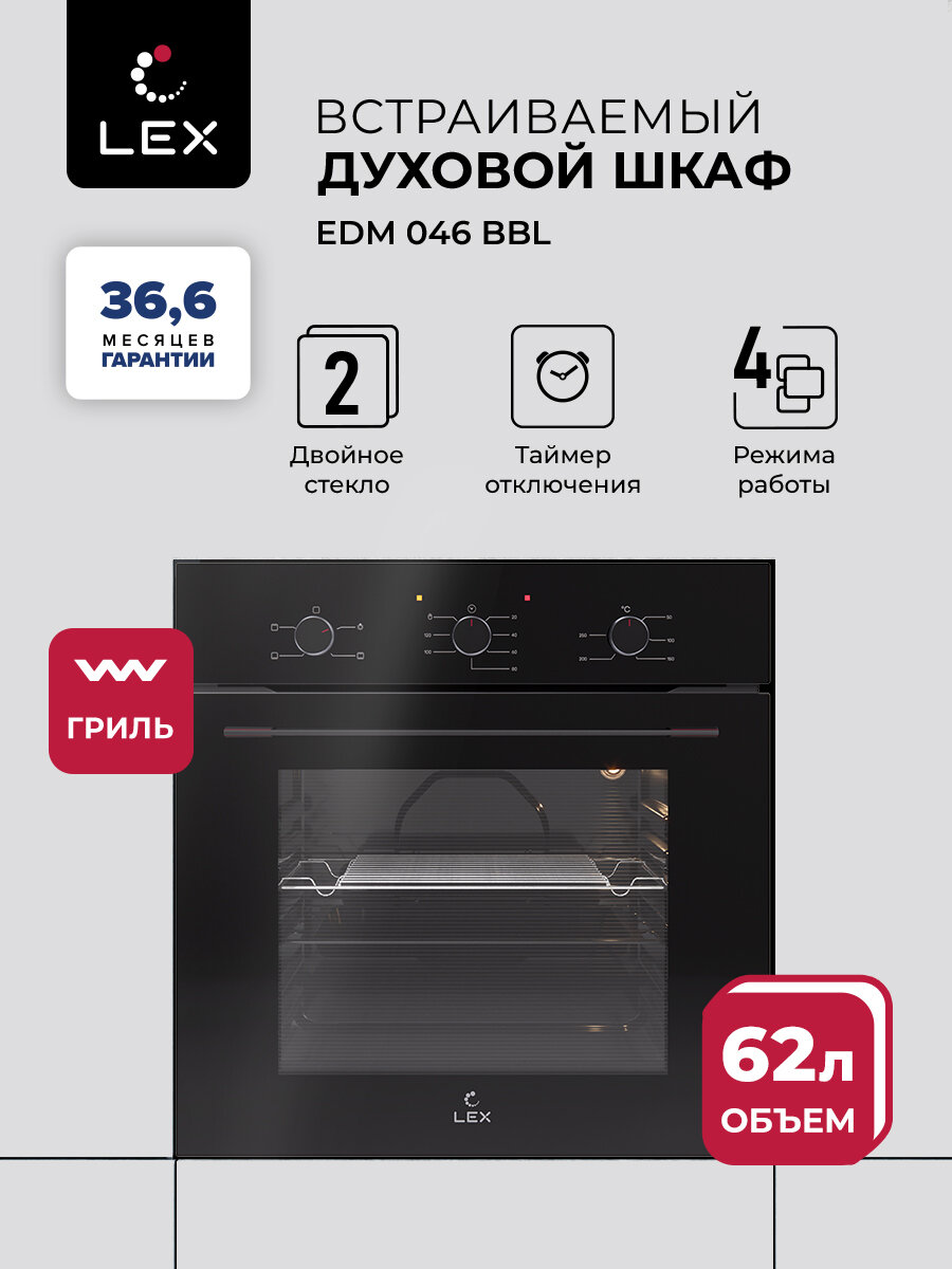 Духовой шкаф электрический встраиваемый LEX EDM 046 BBL, Механические ручки, объем 62 л, 5 функции, традиционная очистка