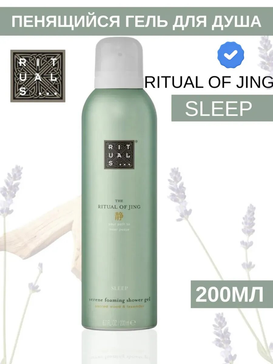 Rituаl Of Jing Гель для душа Sleep Foaming Shower Gel 200мл