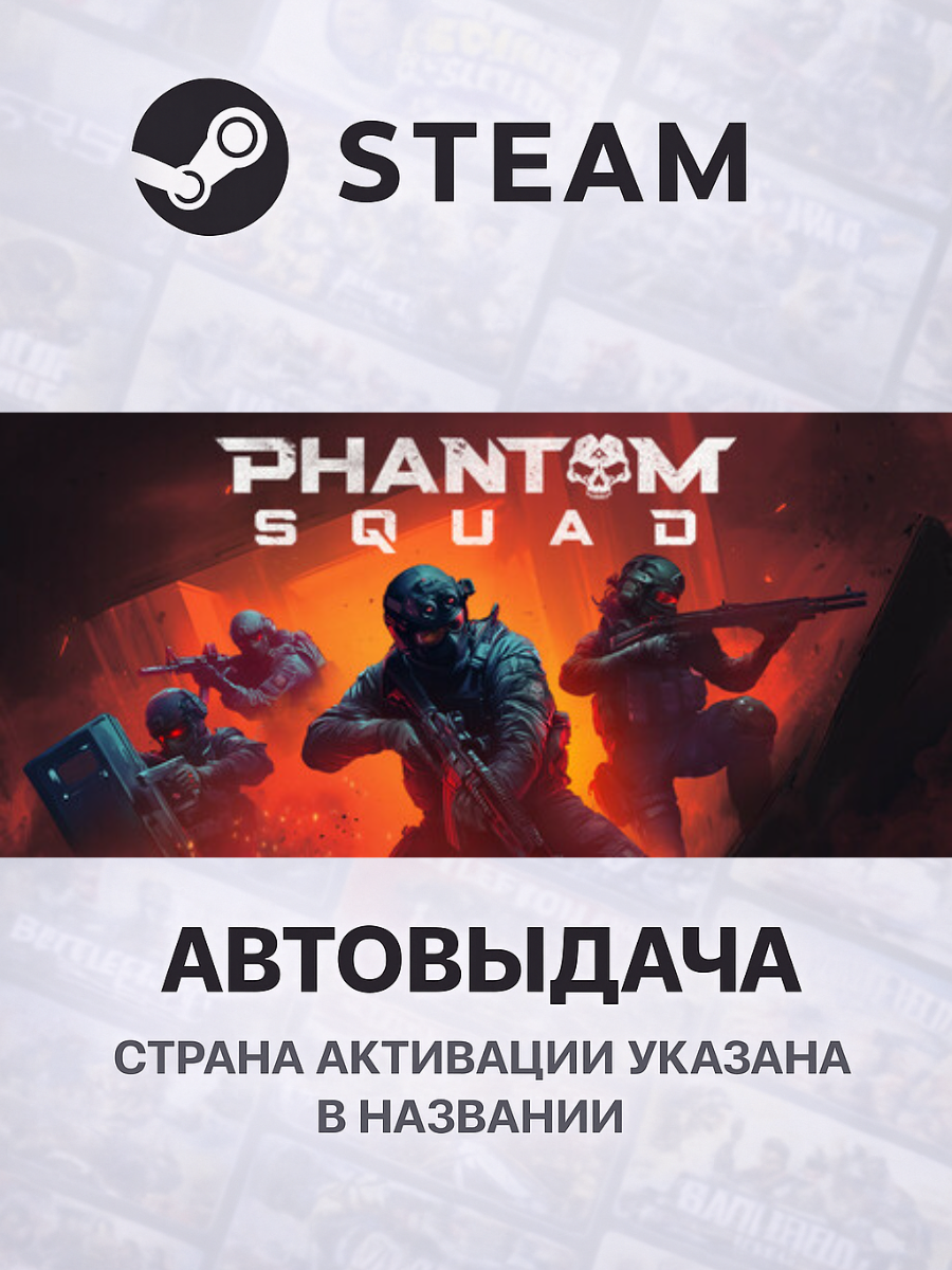Phantom Squad для PC/ПК, Steam Gift, Steam Deck, Казахстан