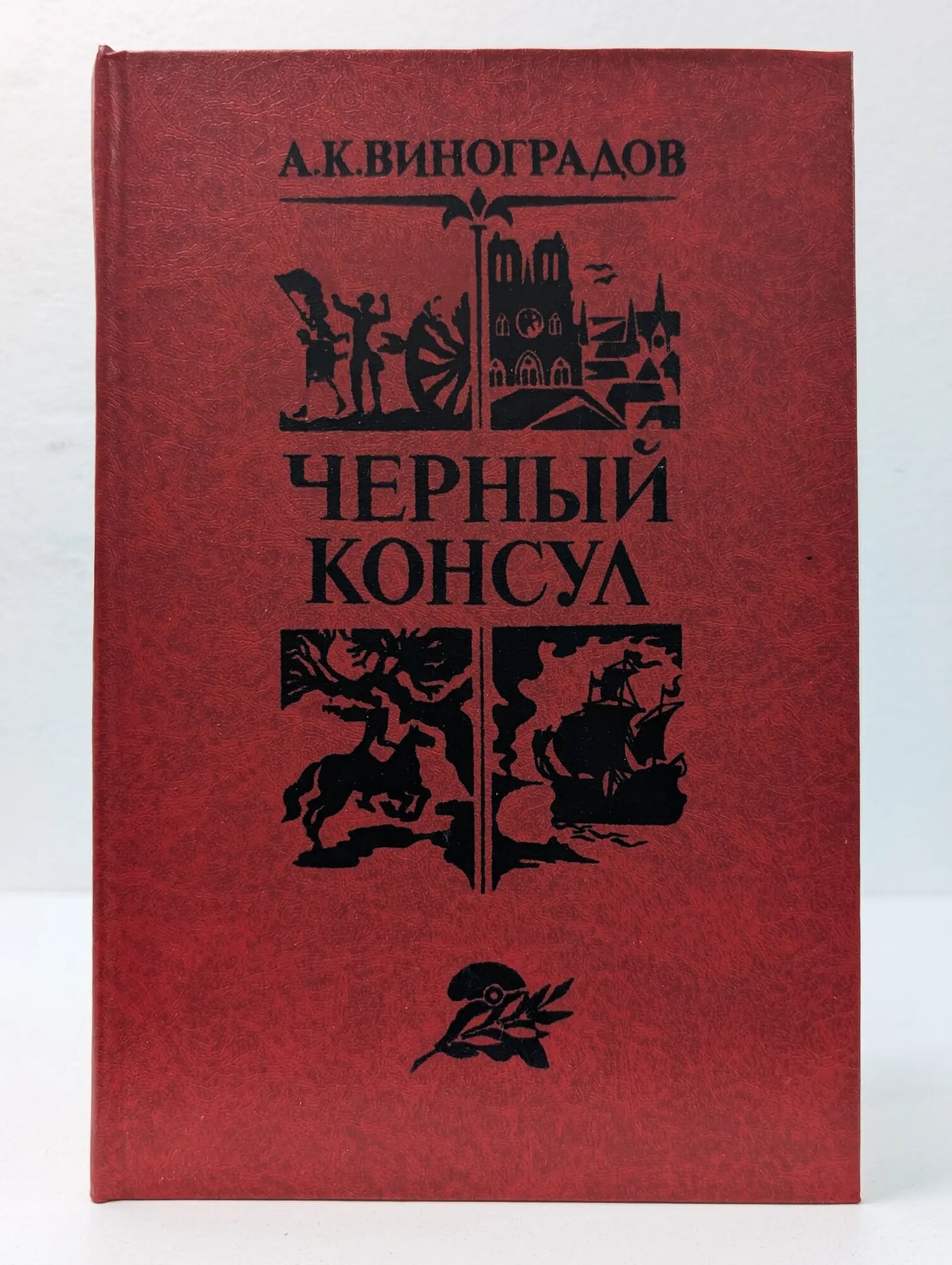 Чёрный консул Виноградов Анатолий Корнелиевич 1982