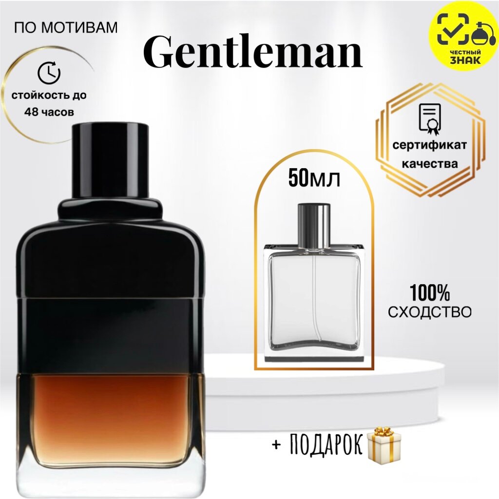 Парфюмерная вода по мотивам Gentleman Reserve Privee, Джентльмен Резерв Приве, флакон 50мл