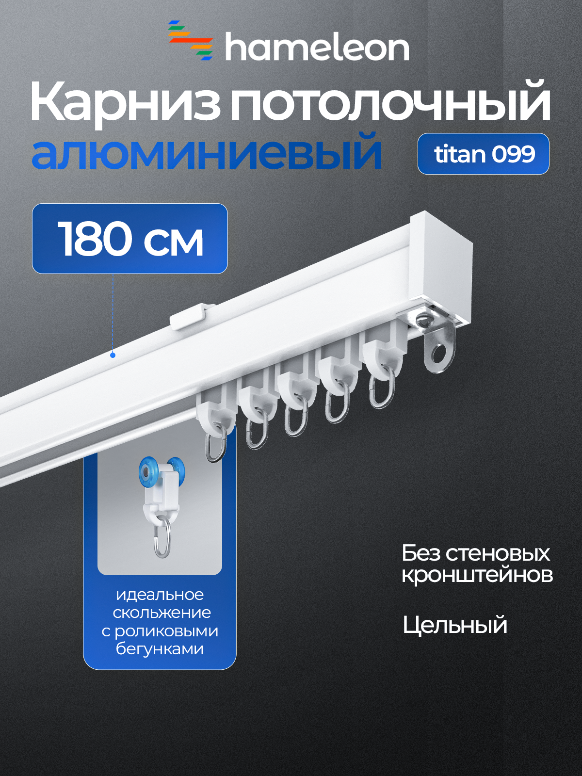 Карниз для тяжёлых штор hameleon titan, 180 см, однорядный, потолочный, белый, алюминий