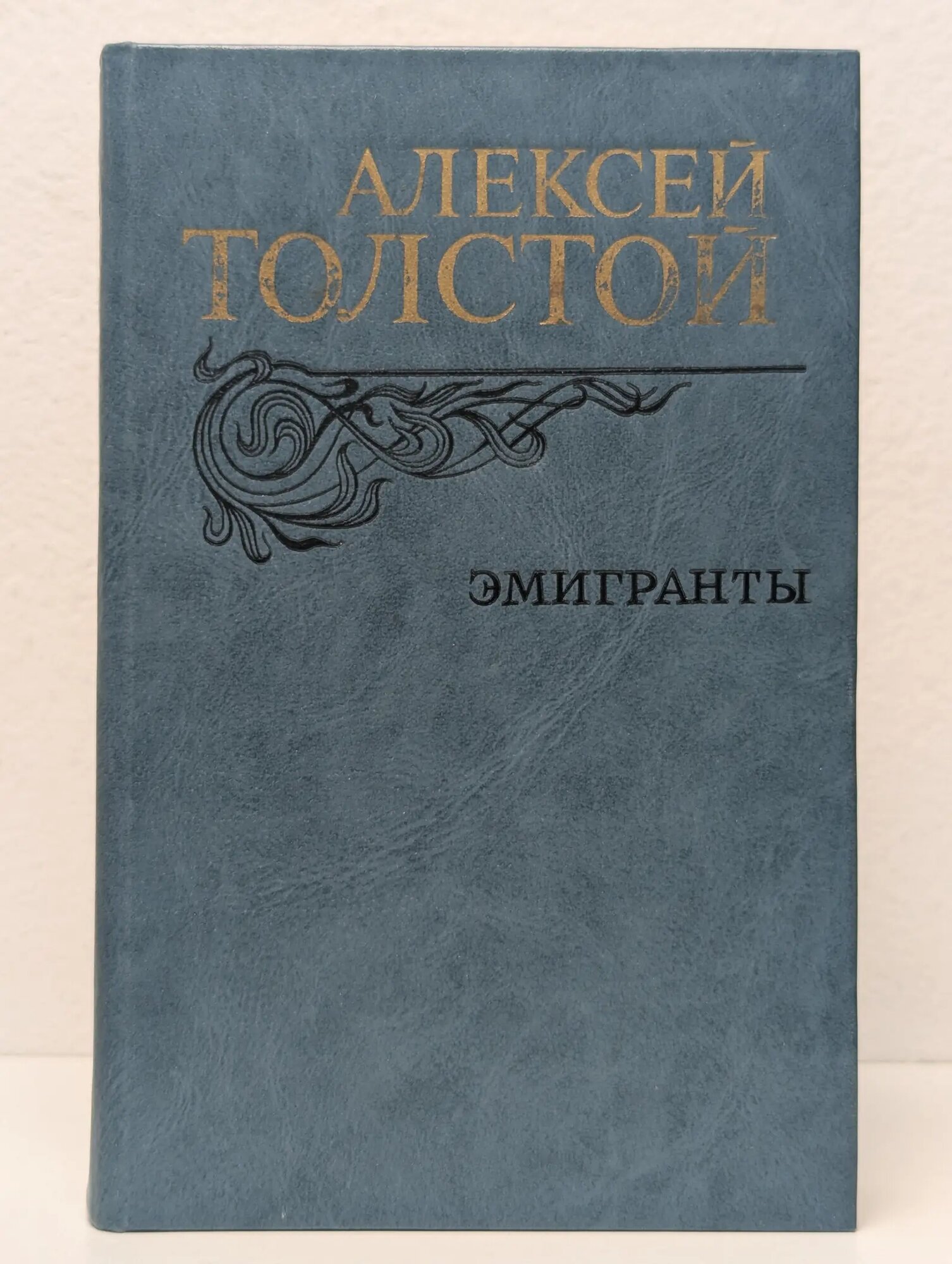 Эмигранты Толстой Алексей Николаевич 1982