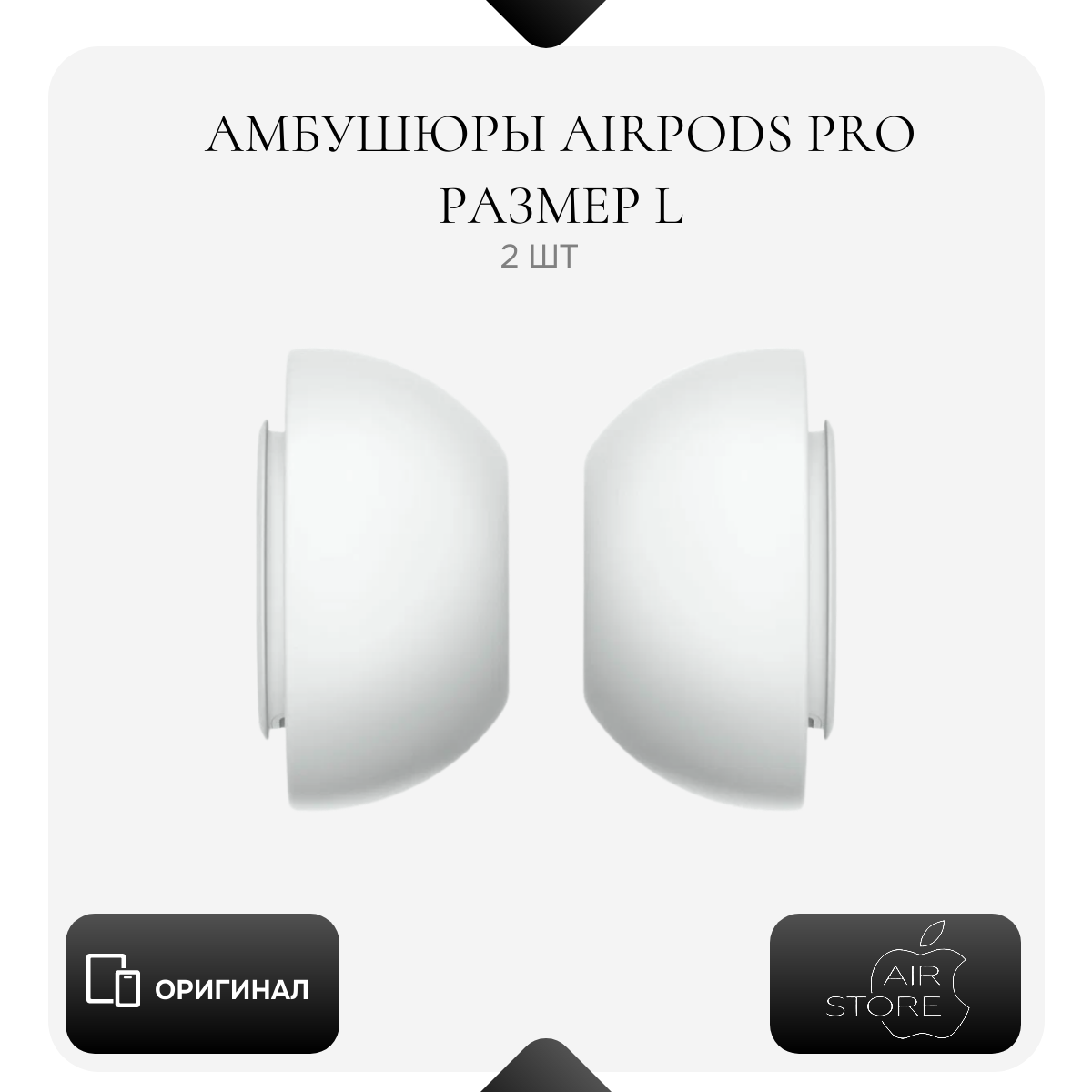 Амбушюры на наушники AirPods Pro 1/2, сменные амбушюры AirPods Pro 1 (комплект 2 шт)