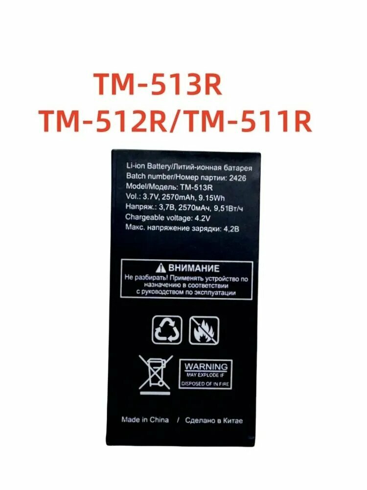 Аккумулятор для Texet TM-513R TM-512R TM-511R 2570мАч