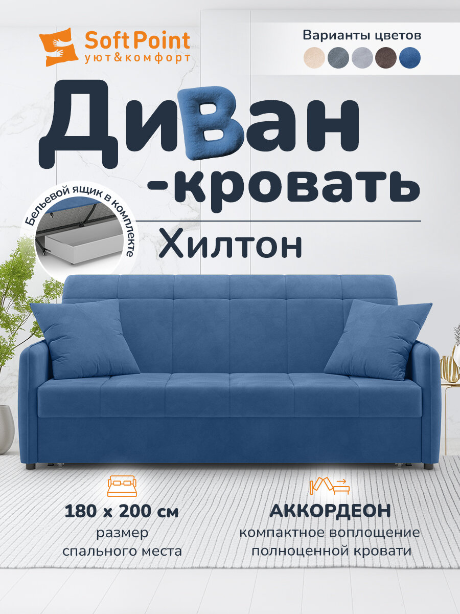 Диван-кровать раскладной Прямой на металлокаркасе, Аккордеон, 180х200 спальное место, Хилтон Синий с ящмком для белья