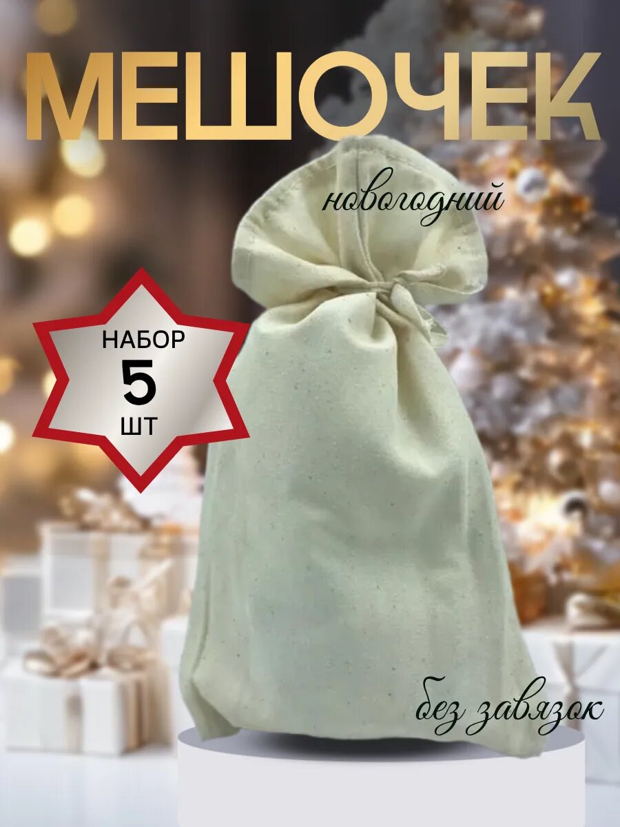 Мешочки для хранения "Саржевый", хлопок, 5 шт, светло-бежевые, без завязки