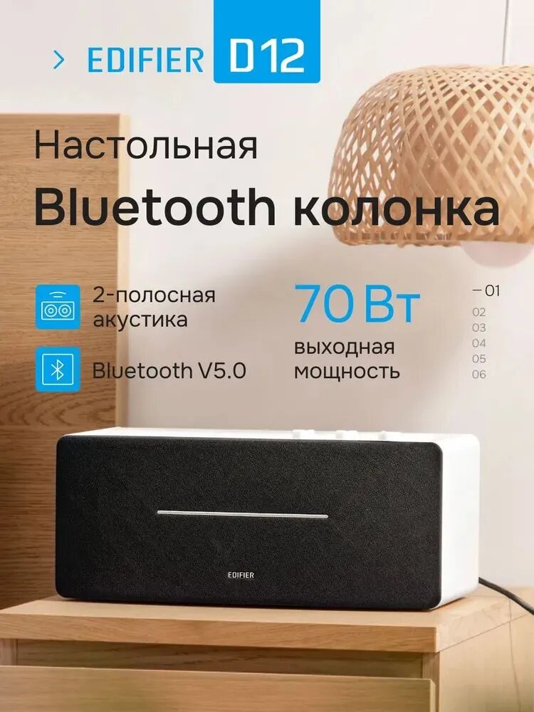 Колонка блютуз EDIFIER D12 настольная, 70 Вт, белое , Европейская вилка