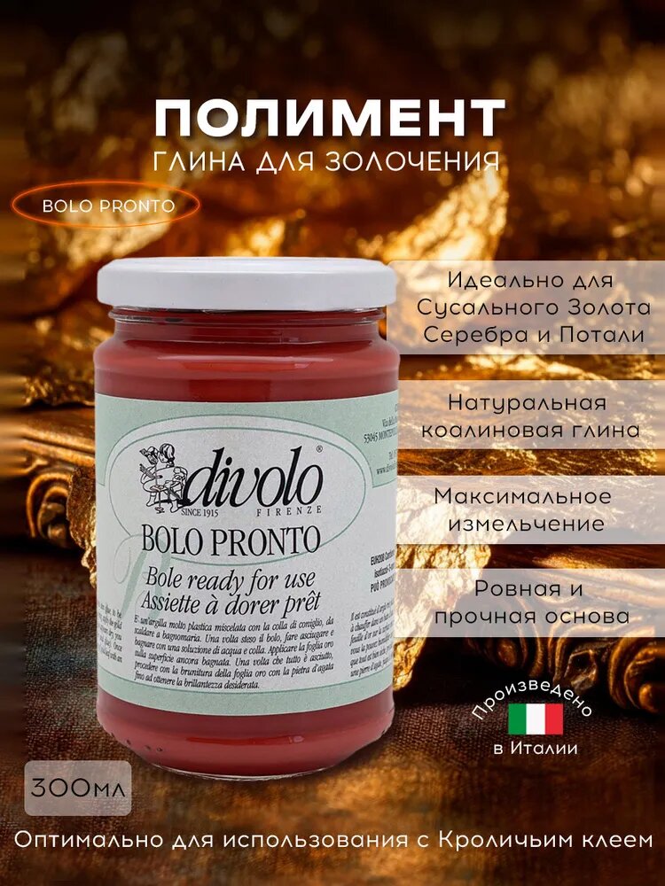 Полимент готовый (болюс, глина, паста) Divolo красный 300 мл