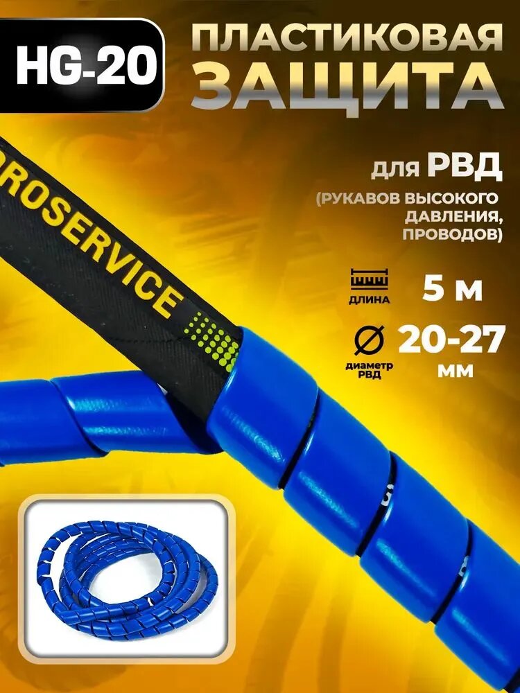 HG-20 Пластиковая защита для РВД (рукавов, шлангов, проводов) 20-27 мм - 5 метров, синий