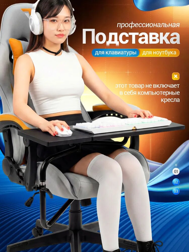 Подставка для клавиатуры , ноутбука / Крепление на кронштейне к основанию компьютерного кресла