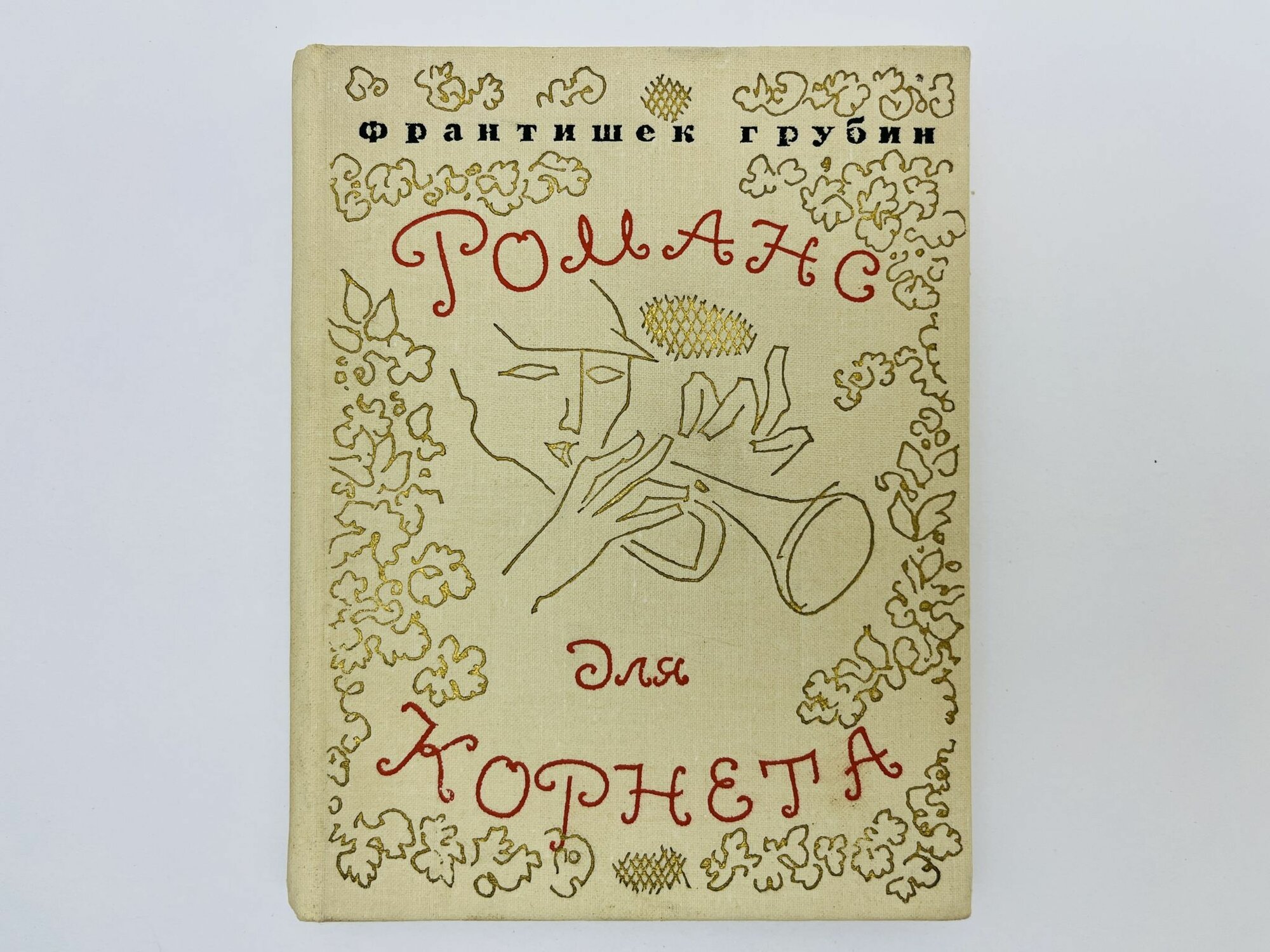 Романс для корнета: Стихи. Поэмы