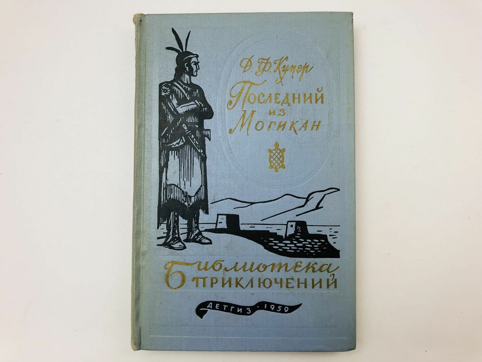 Последний из могикан. Фантастическая повесть