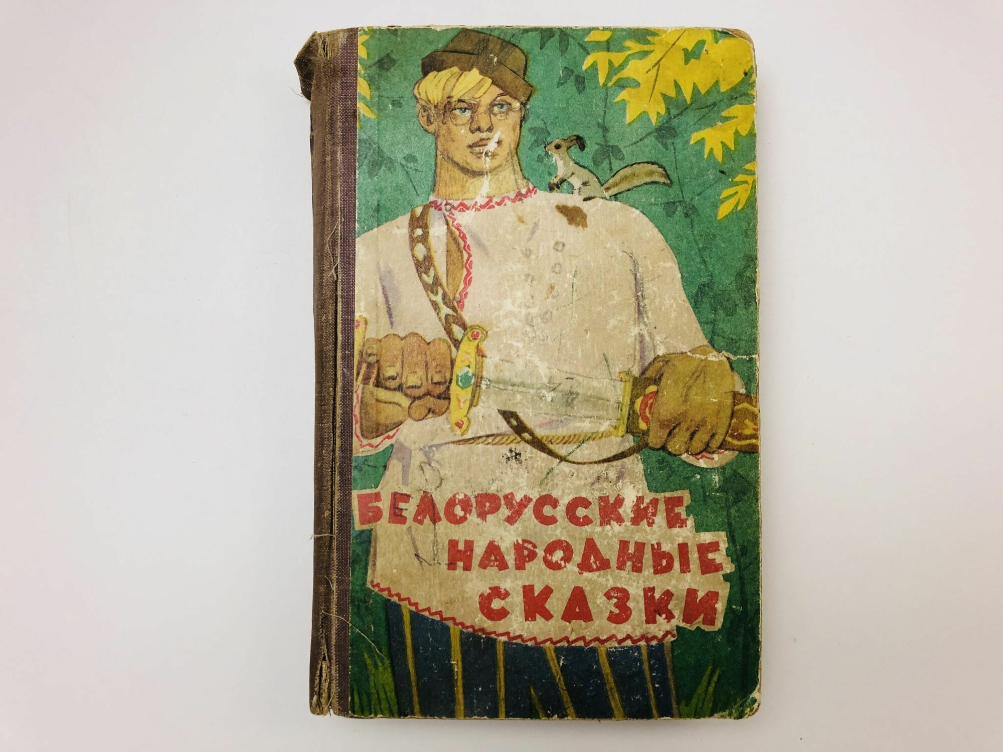 Белорусские народные сказки