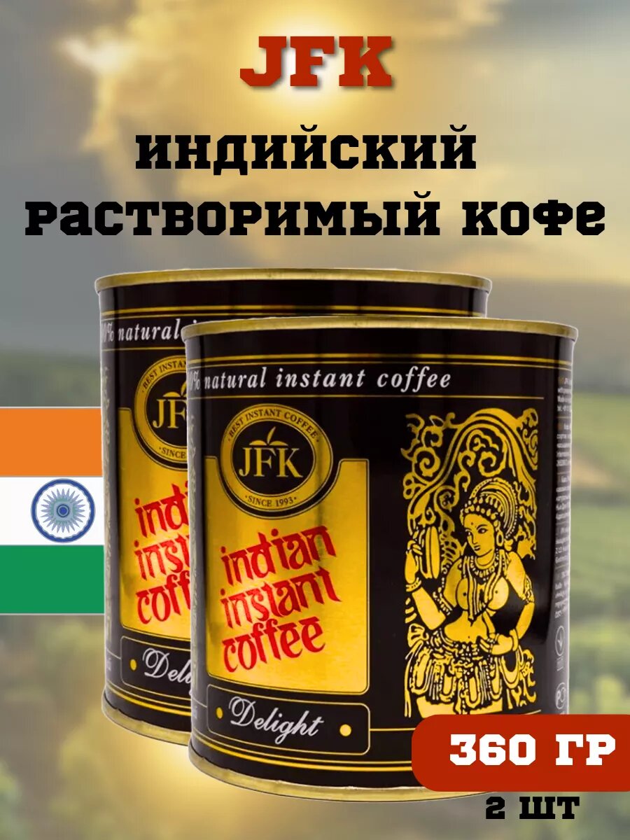 Кофе растворимый индийский , 360 гр, Арабика, Робуста, 2 шт.