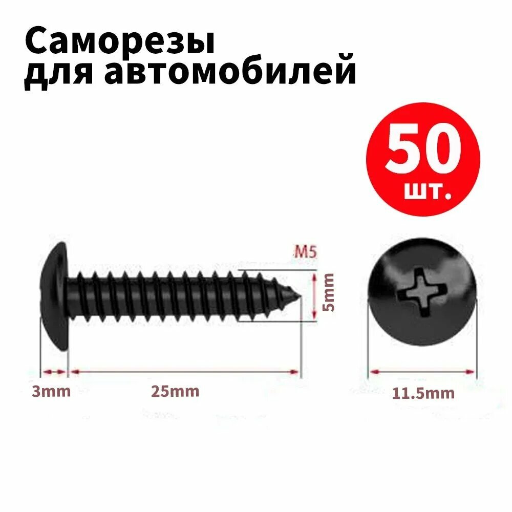 Саморезы 5 x 25 мм 50 шт.